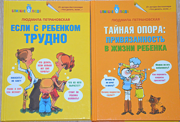 Две книги Людмилы Петрановской — 49 ответов | форум Babyblog