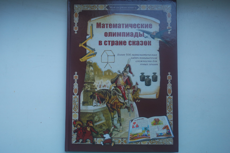 Математические олимпиады в стране сказок — 4 ответов | форум Babyblog